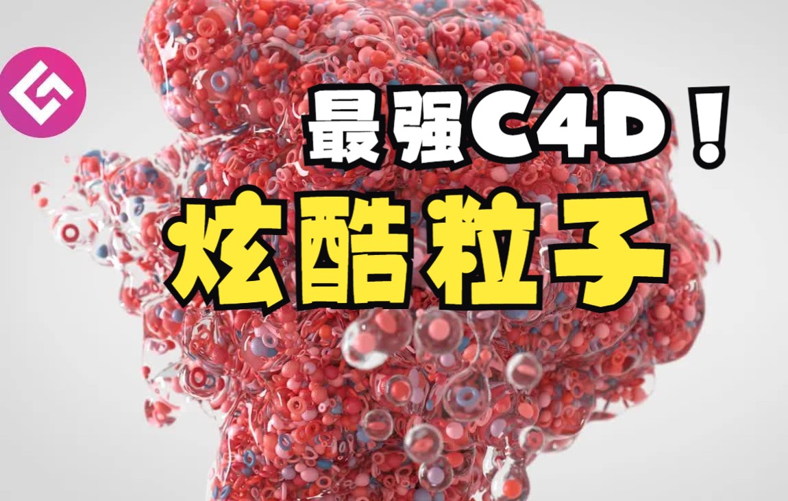 【教程】学到了!教你做超炫酷C4D粒子!