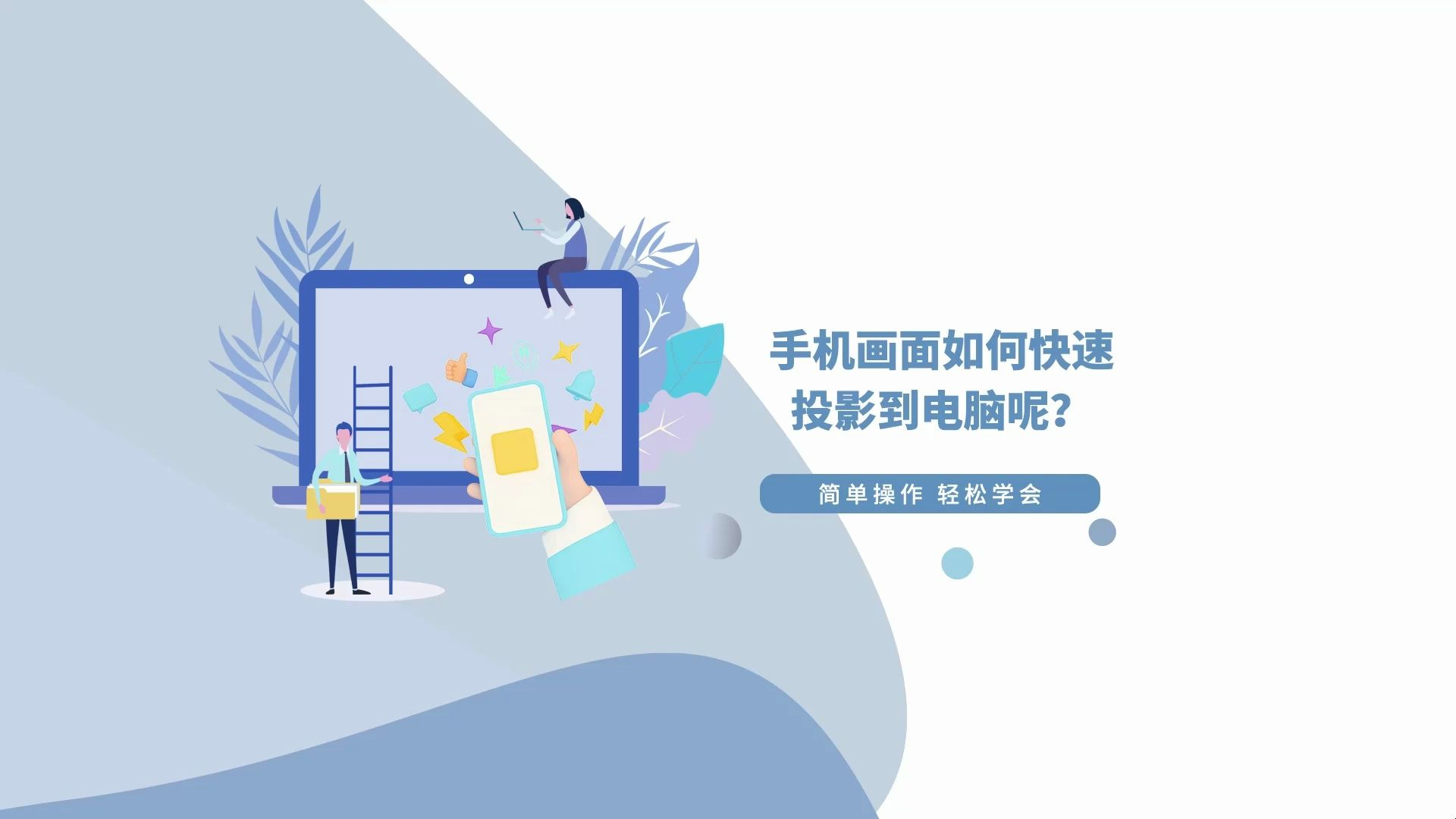 影音娱乐不够沉浸?只需一台手机和电脑即可快速连接投影,在电脑大屏...