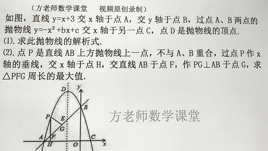 九年级数学:怎么求二次函数解析式?怎么求△PFG周长的最大值?