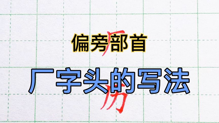 硬笔书法·一学就会·偏旁部首～厂字头及例字历的写法