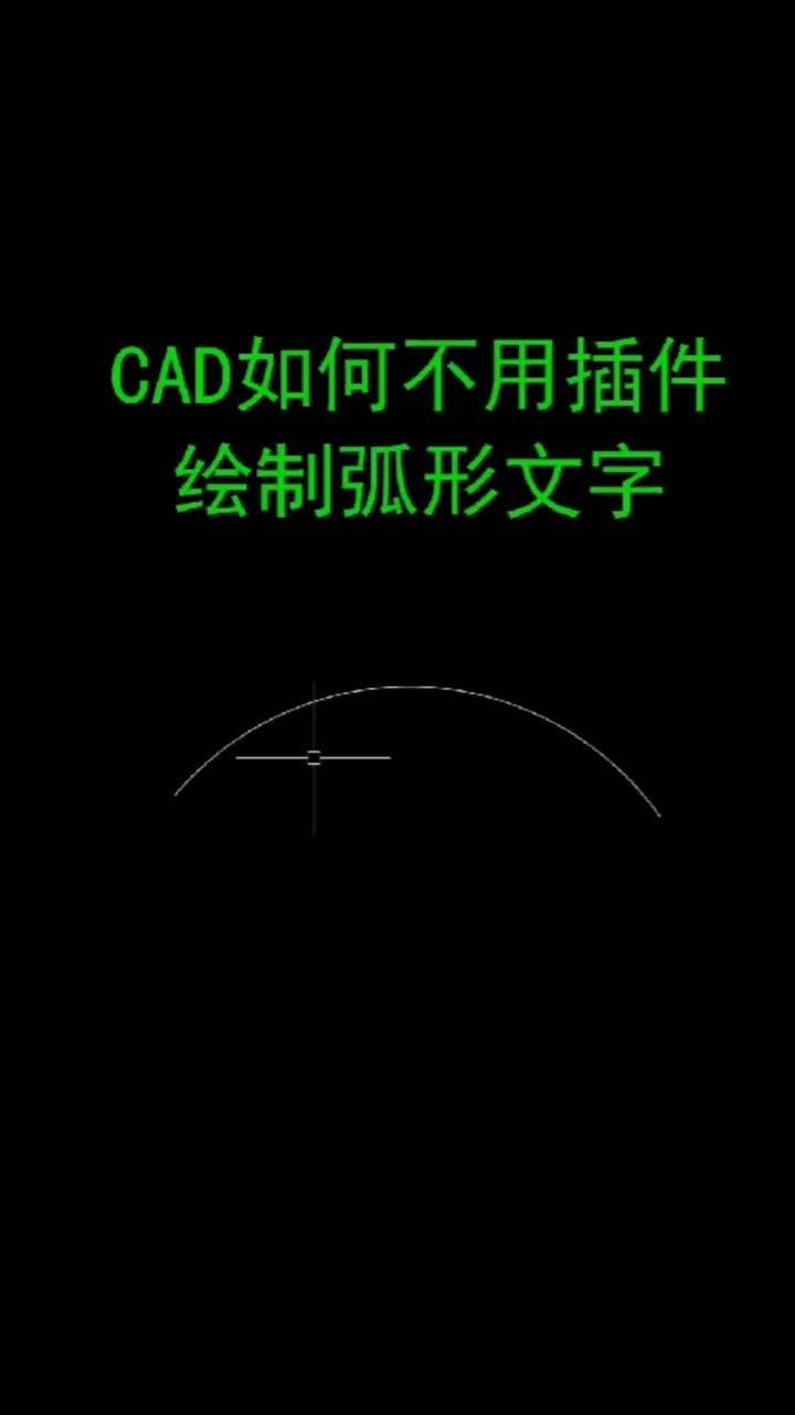 CAD如何不用插件绘制弧形文字