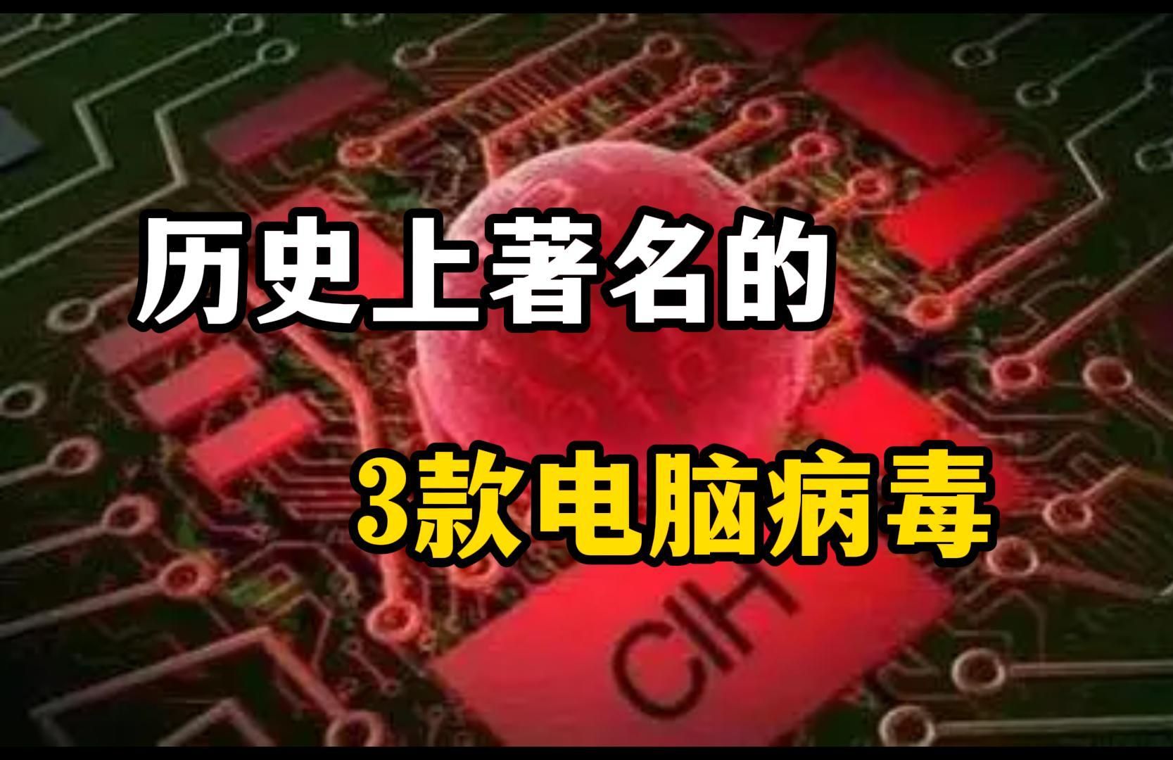 历史上著名的3款电脑病毒,你中过招吗?