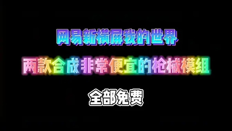 今天介绍两款枪械模组,一款一把枪械,特点吗,合成便宜算不算