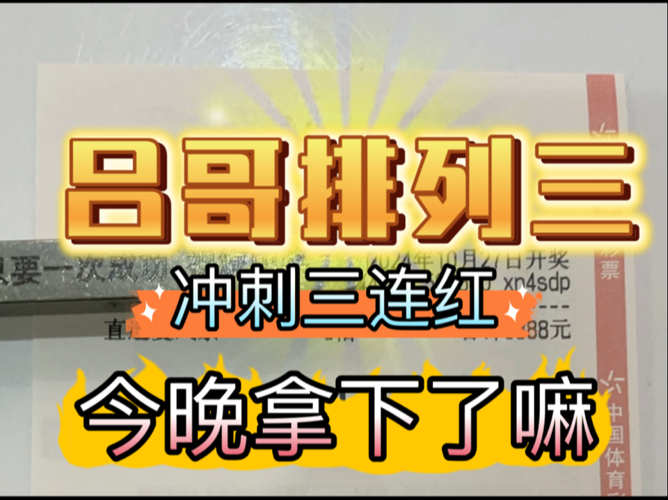 吕哥排列三 个人专业数据分析每日专业排列三6马推荐,一个想带大家...