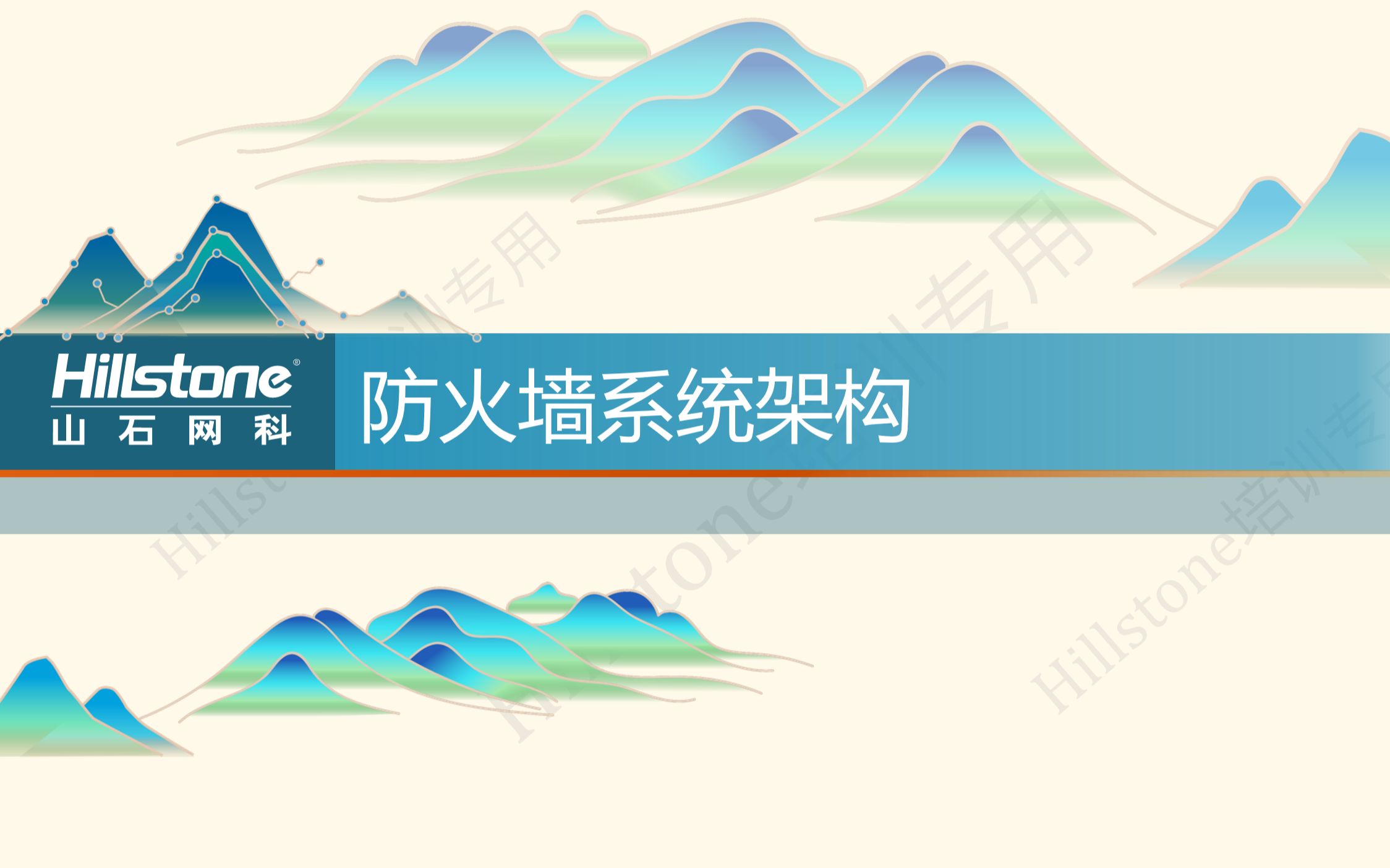 02 防火墙系统架构