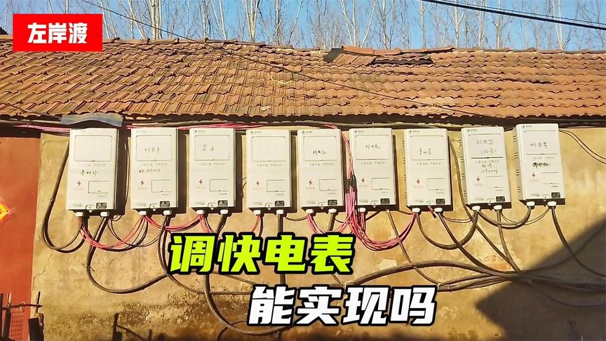 调快我们家的电表,你觉得能实现吗?