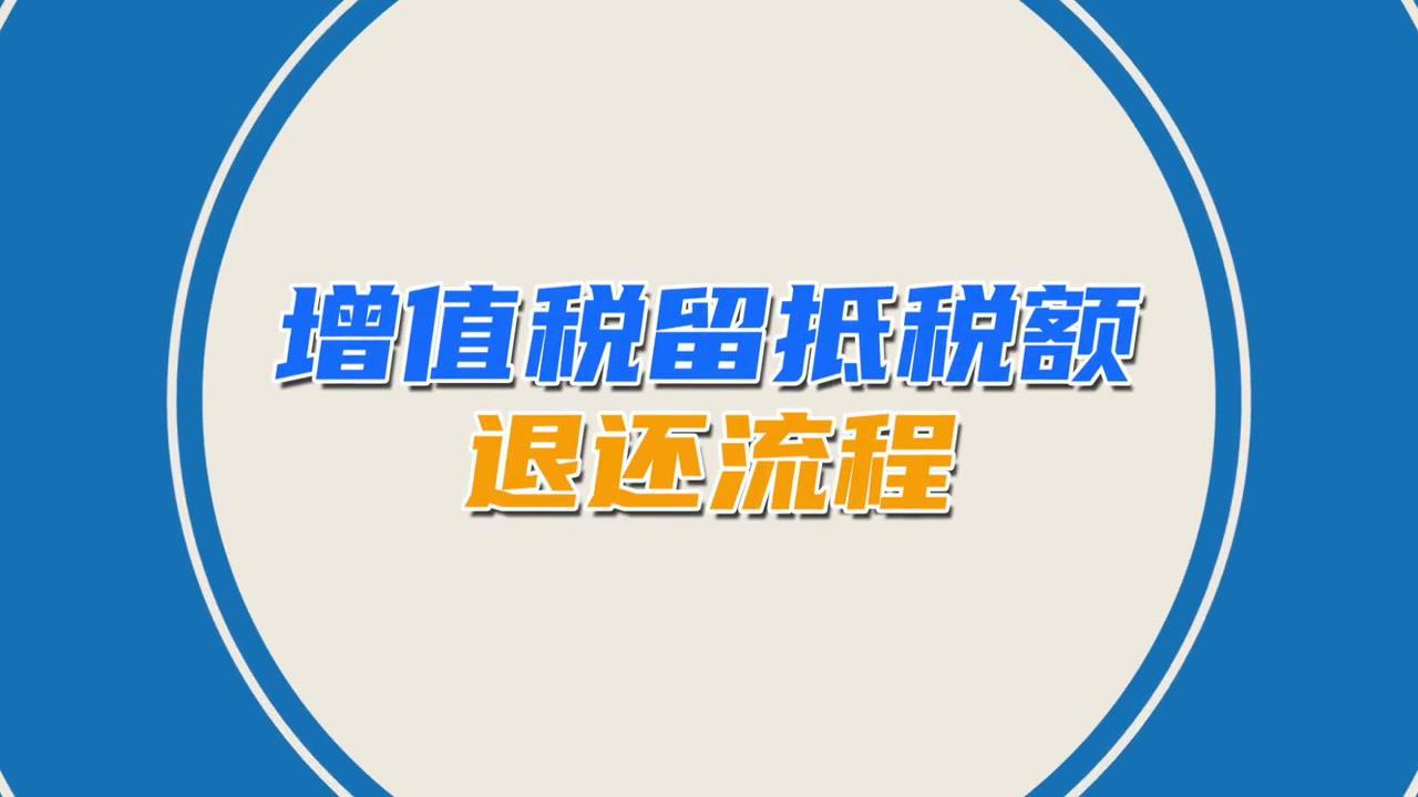 增值税留抵税额退还流程来啦!