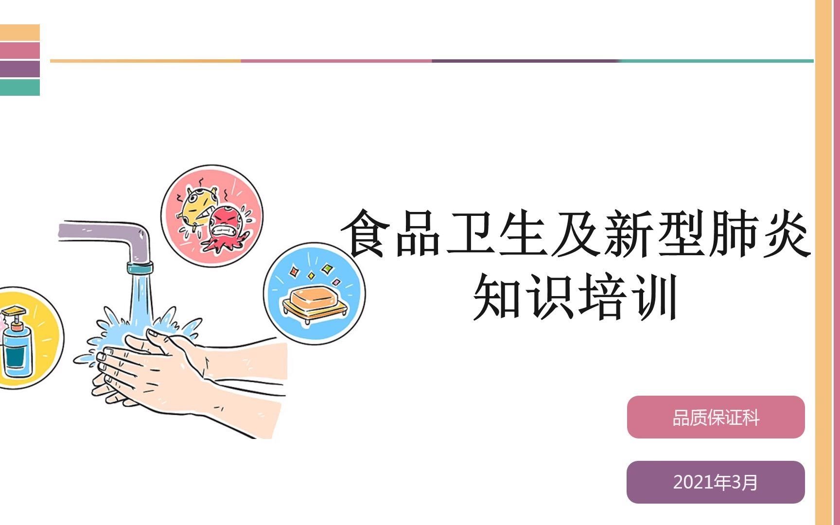 食品卫生知识培训 (此视频仅供学习参考)