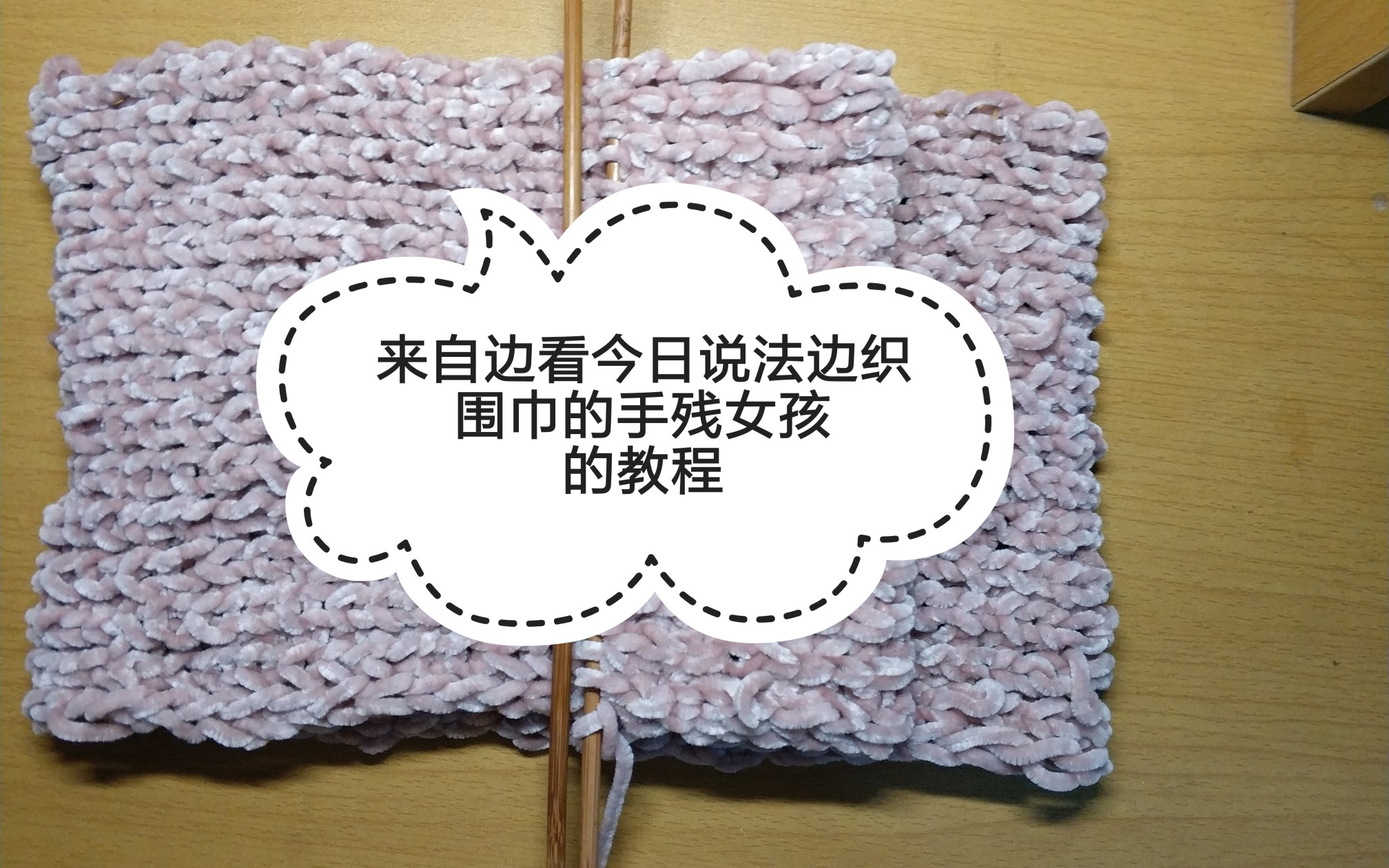 【织围巾】单元宝|起针|正反针|我要织围巾,手残女孩不服输的围巾教程