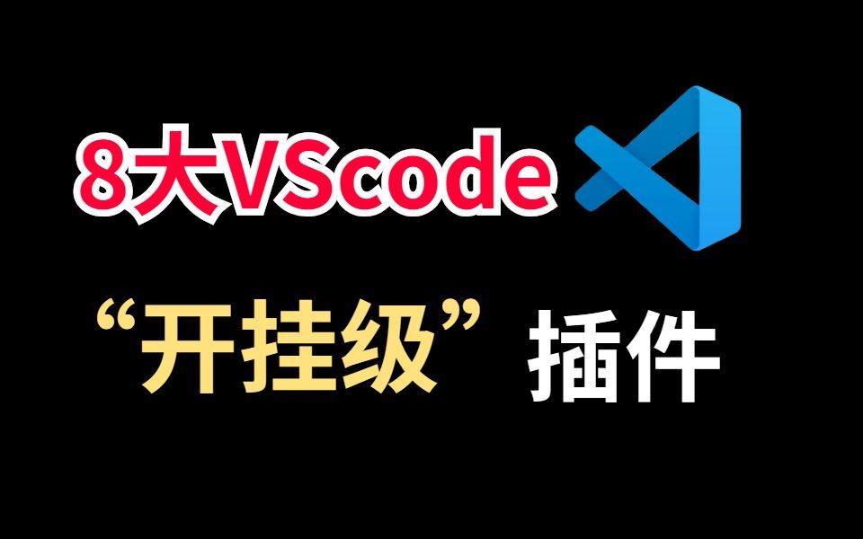 VScode 8款最高效率插件,写代码和开挂一样!