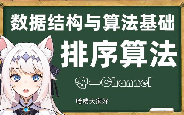 【守一的算法小灶】常见的排序算法和实现(上)