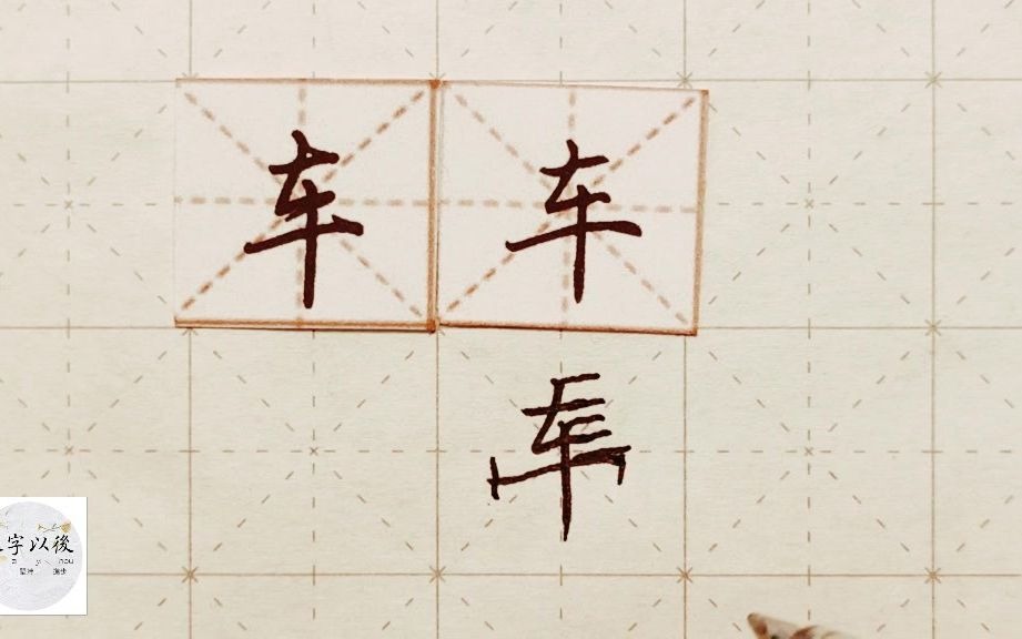 练字干货,独体字“车”如何写好看,详细讲解 练字以后原创 硬笔千字文...