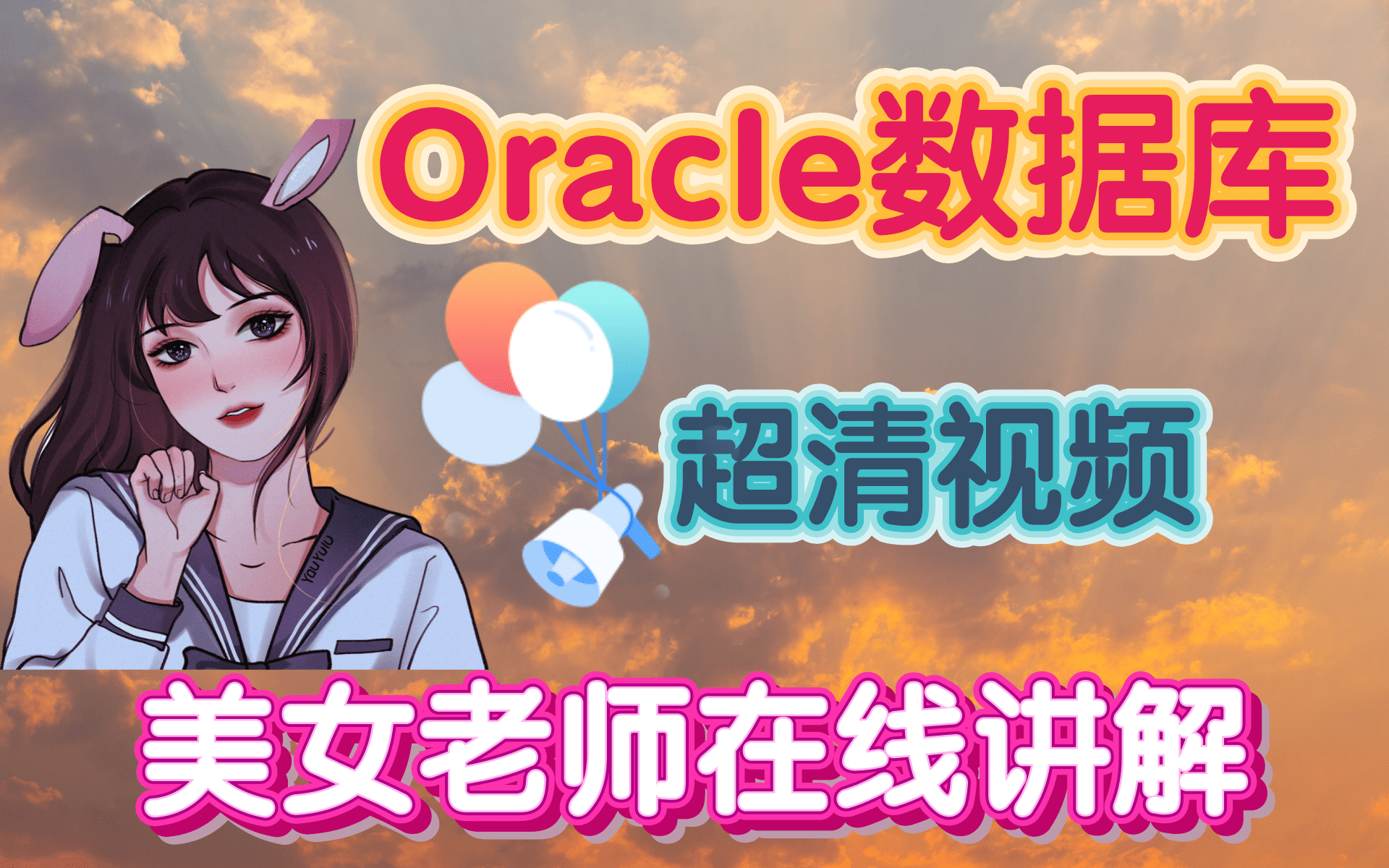 超高清Oracle数据库视频美女姐姐在线详细讲解!