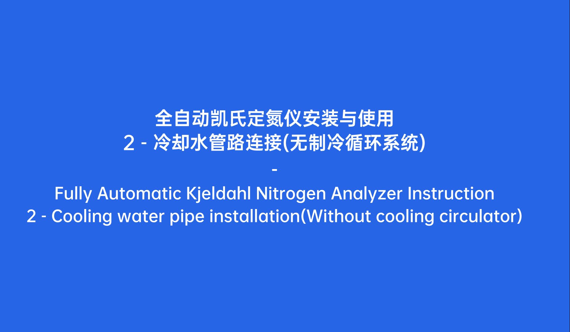 凯氏定氮仪安装调试指南(精锐分析仪器JK9870)-2.冷却水管路连接(不...
