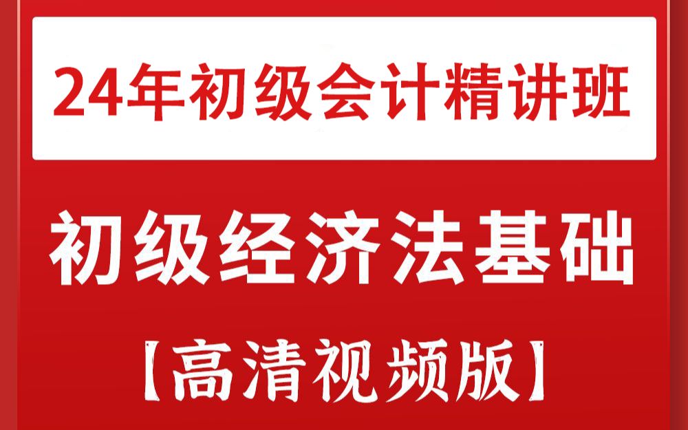 2024年初级会计经济法基础|初级会计《精讲班》【持续更新中】