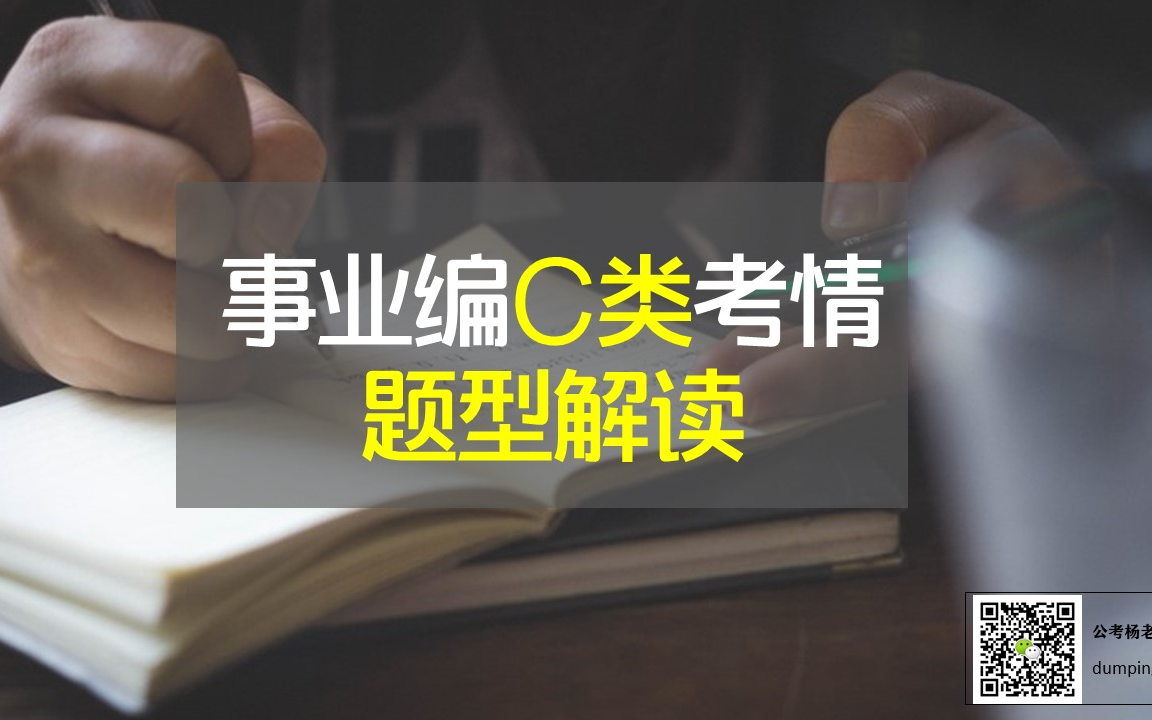 解读事业编C类考情丨题型丨与公务员考试区别