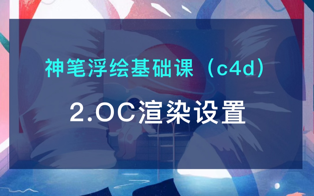 C4D基础之oc渲染设置