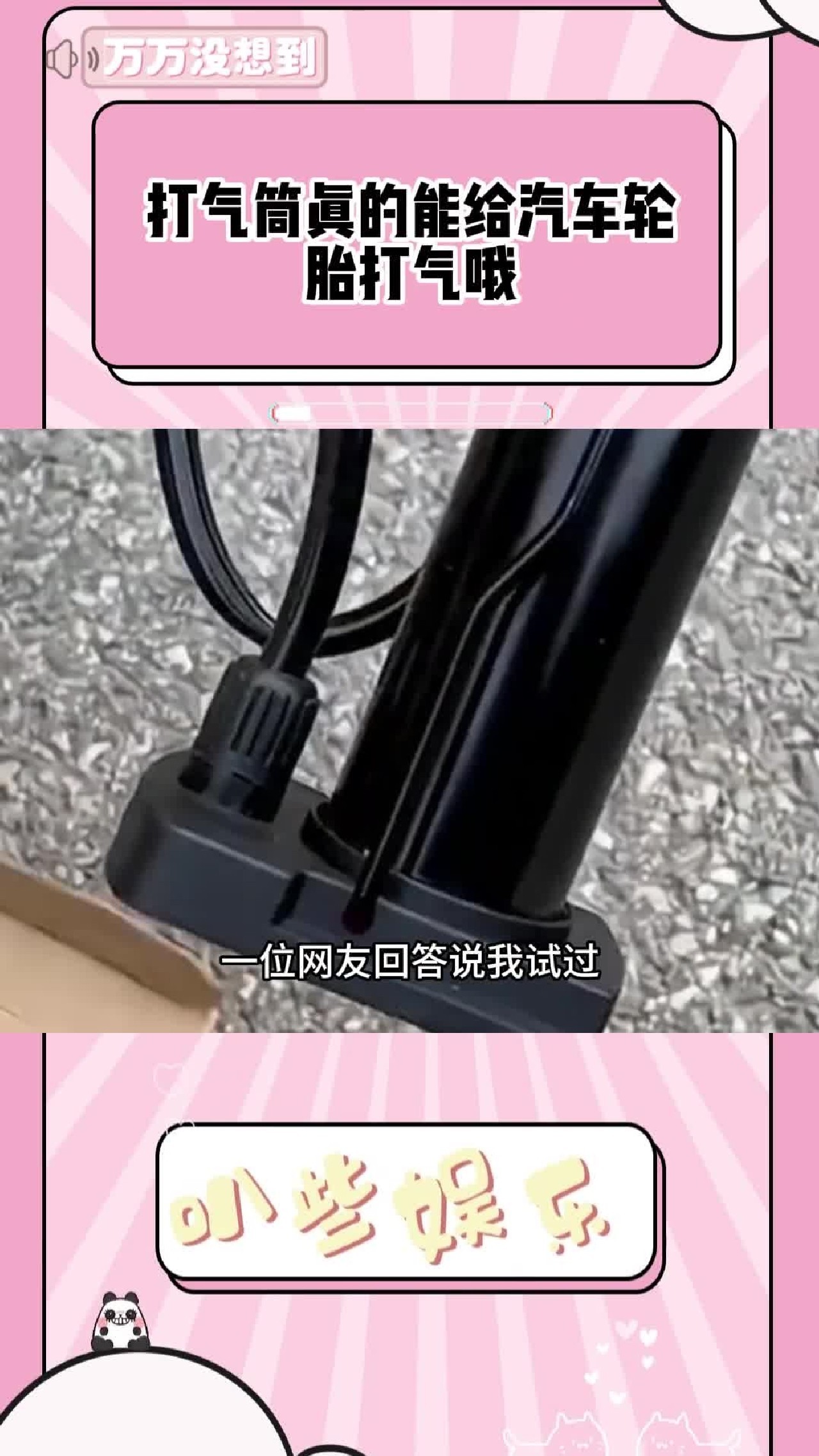 打气筒真的能给汽车轮胎打气哦