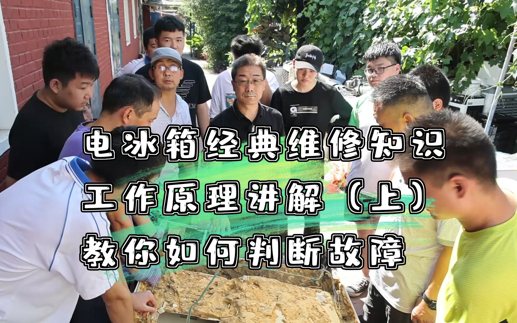 电冰箱经典维修知识,工作原理讲解,教你如何判断故障(上)