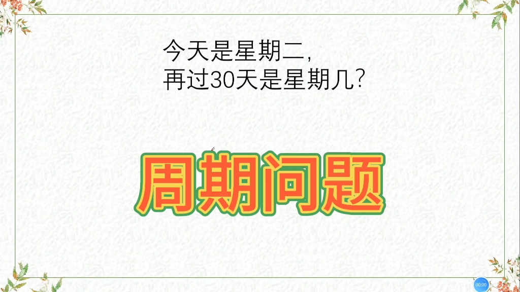 周期问题,找规律,今天是星期二,再过30天是星期几?
