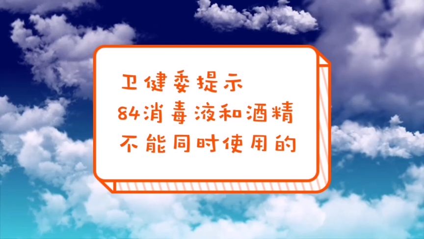 84消毒液和酒精不能同时使用的