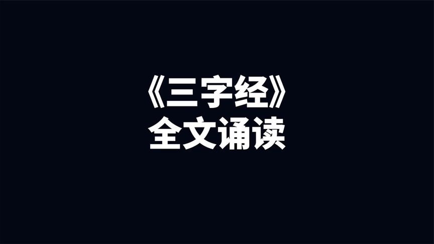 《三字经》全文诵读