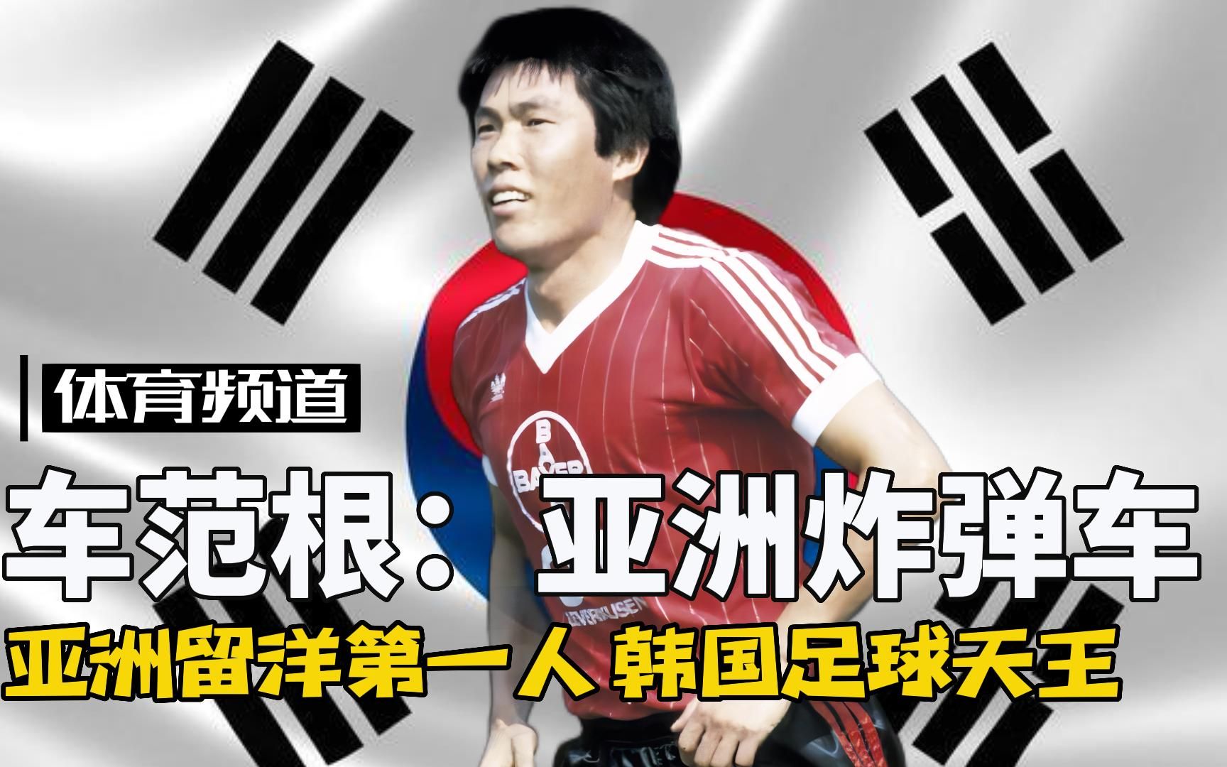 车范根-亚洲炸弹车 韩国足坛天王,孙兴慜也难以超越,两次欧洲冠军