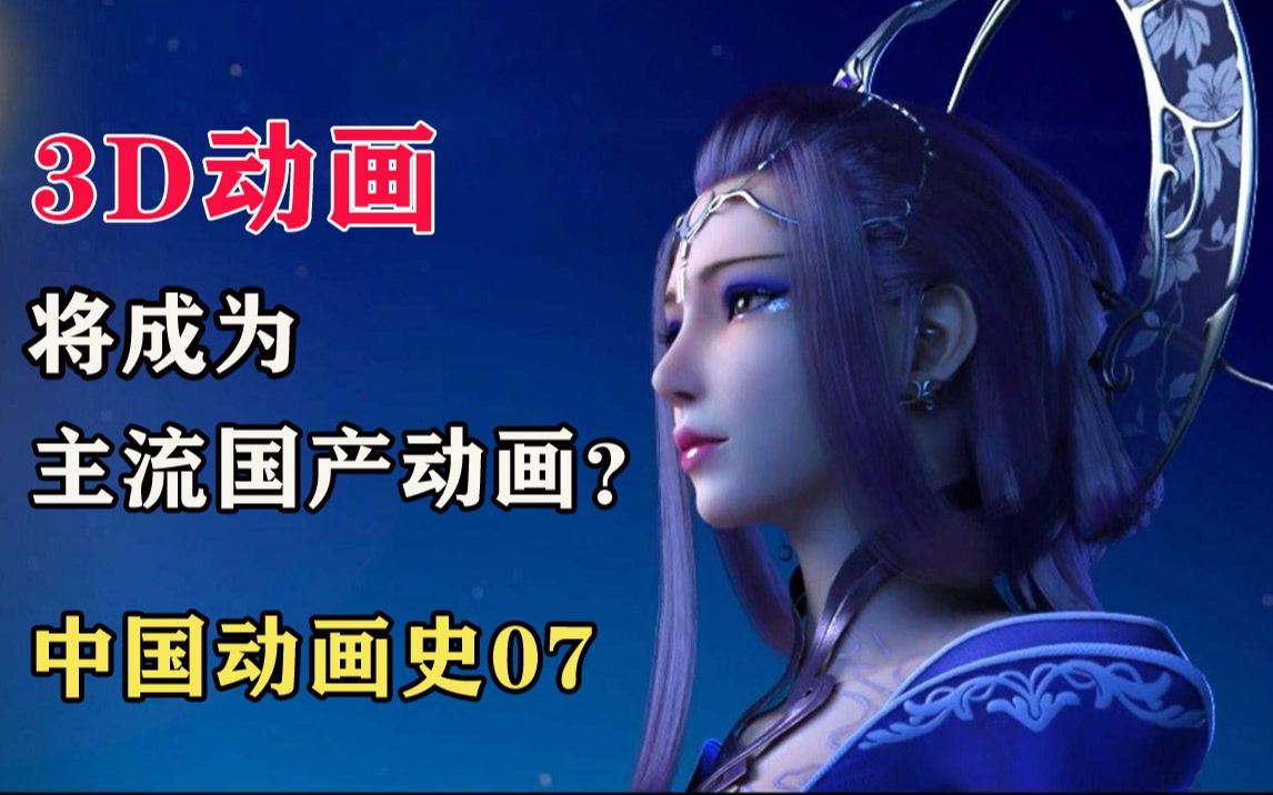 【中国动画史07】国产网络动画是如何发展起来的,3D动画会成为主流...