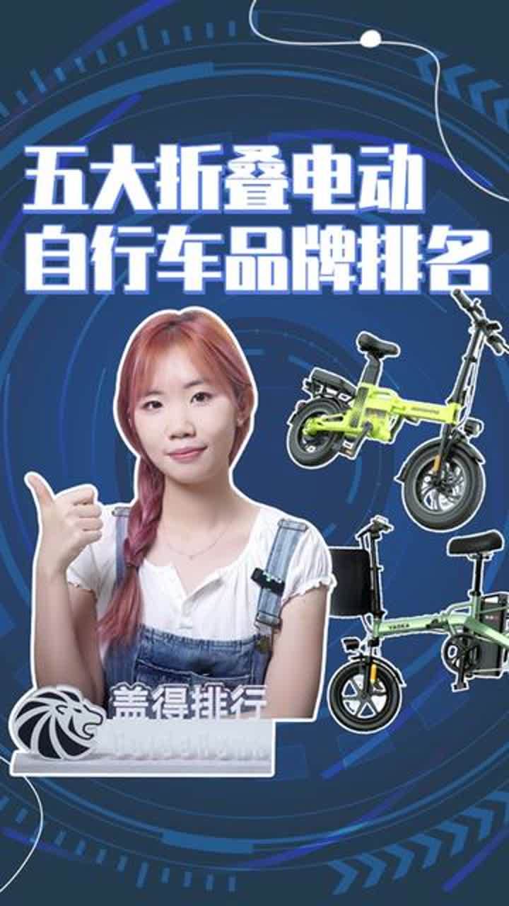 ...一辆小巧时尚又动力十足的出行工具,不妨看看这些折叠电动自行车品牌