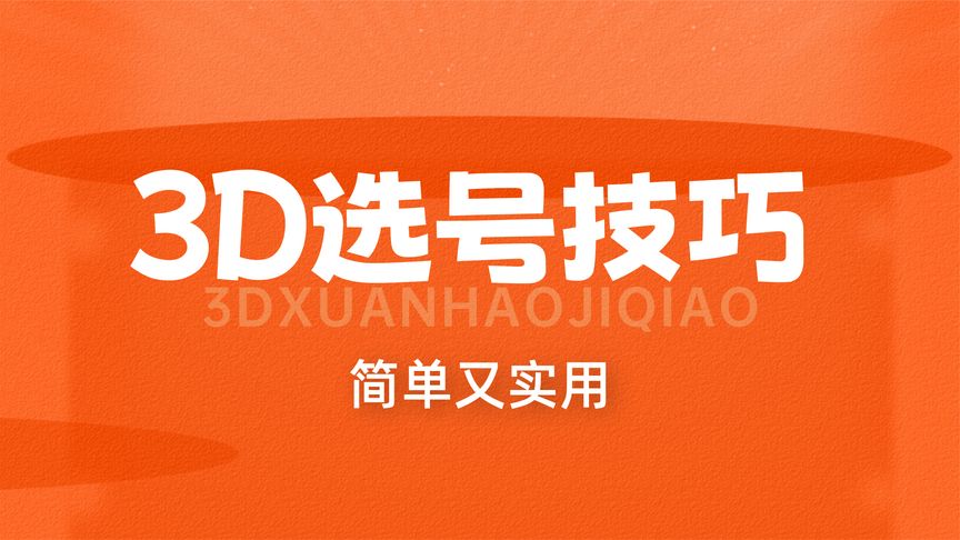 福彩3D选号技巧:只看冷热就能保持高胜率