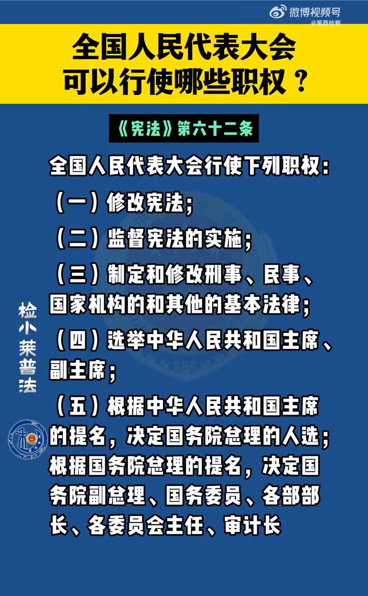 《中华人民共和国宪法》第六十二条:全国人民代表大会行使职权