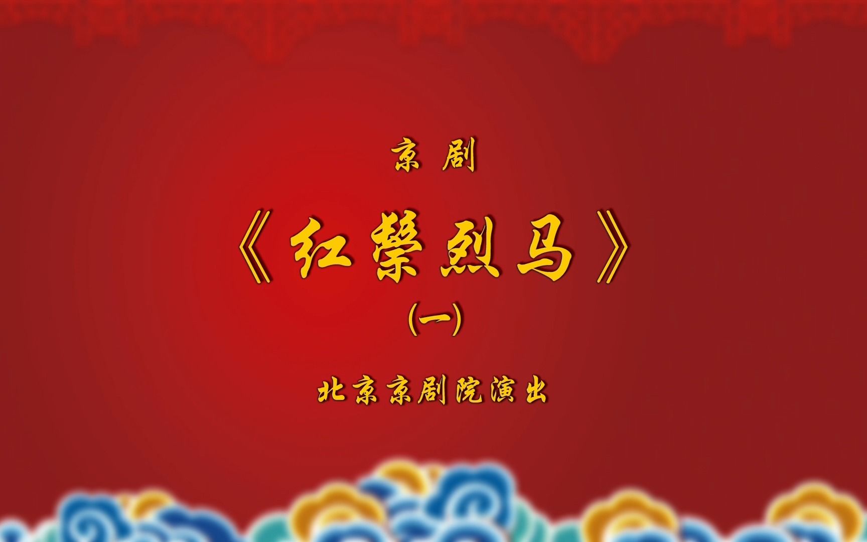 ...一本(上)——云上氍毹|以艺抗疫,共聚“云”端 京剧线上展播活动