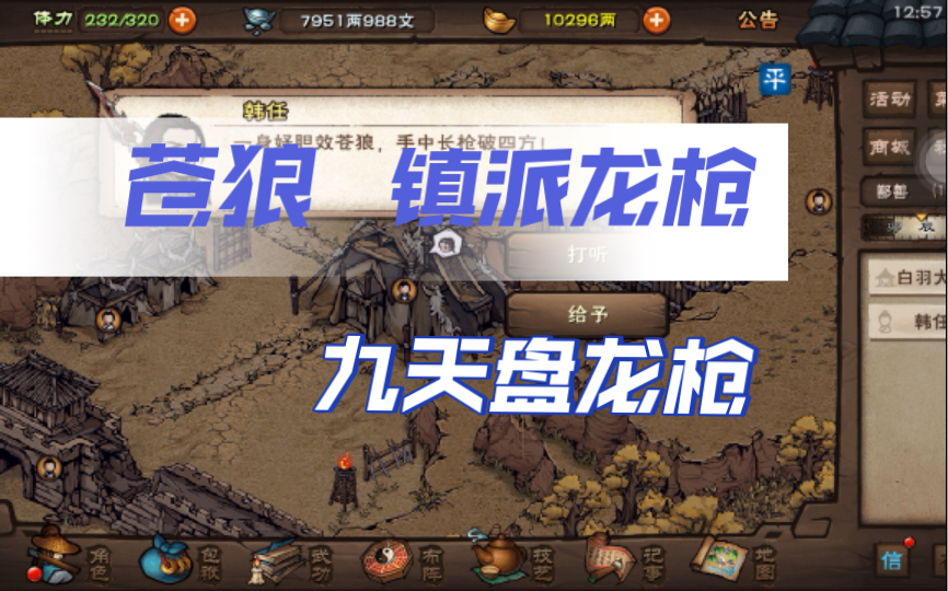 烟雨江湖,苍狼门-镇派龙枪:九龙盘天枪任务_烟雨江湖_游戏攻略