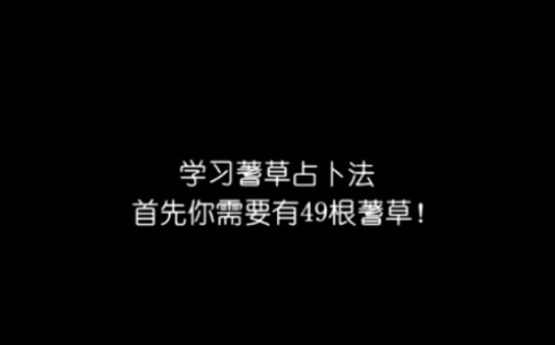 蓍草占卦法