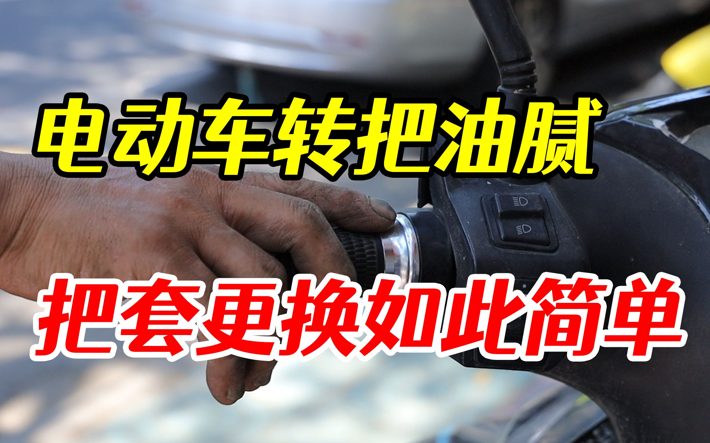 电动车转把油腻不跟手,换个把套也简单,学到就是赚到