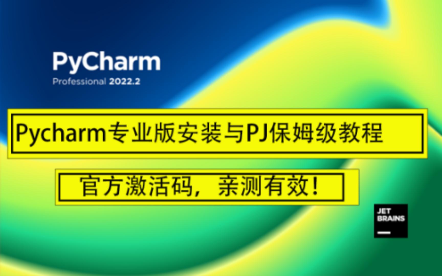 天哪!B站有最新的pycharm2022.2.4安装教程