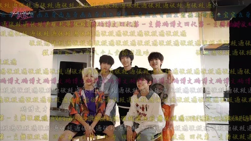 【TF家族练习生】《危险关系》制作篇(上)