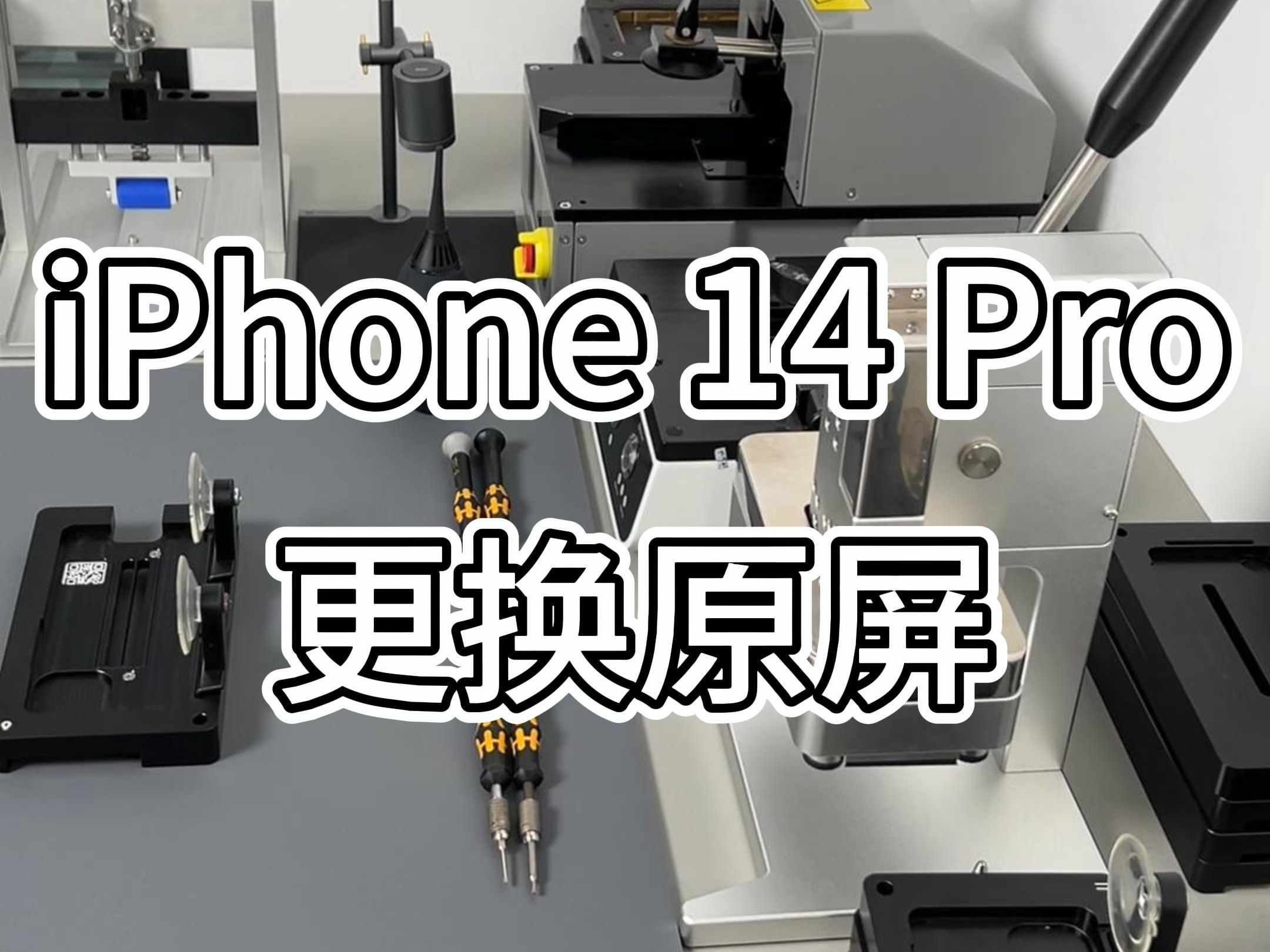 苹果14Pro更换官方原装屏幕的维修全过程。