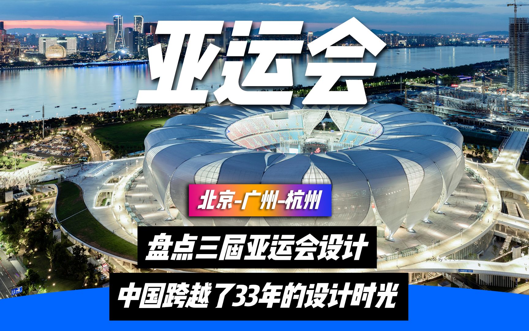 盘点中国举办的三届亚运会设计,从北京、广州到杭州,看中国设计33年...