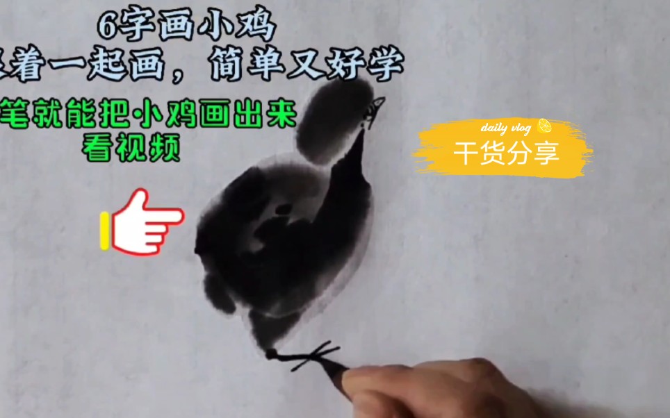 6字画小鸡,跟着口诀一起画,简单又好学。