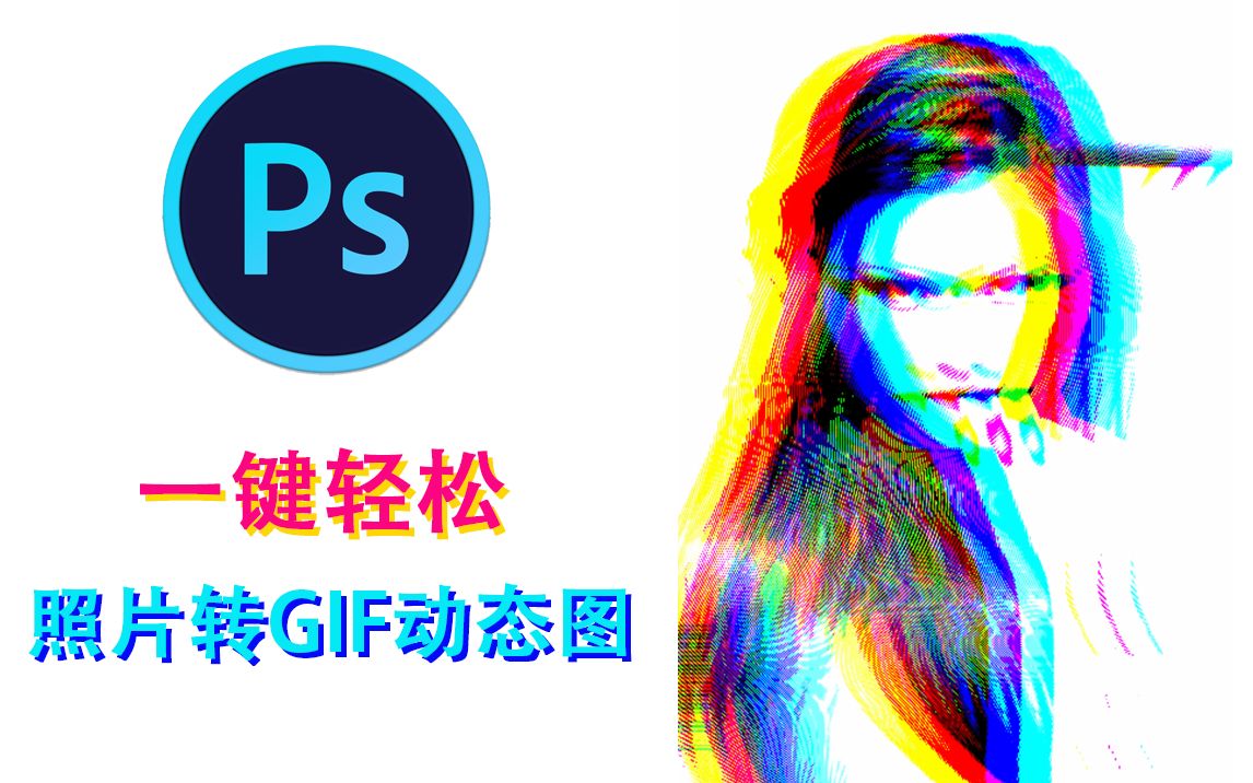 【PS技巧】照片转GIF动图,一键随意更换不同风格,简单高效!