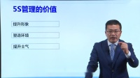 第一集5S管理的价值