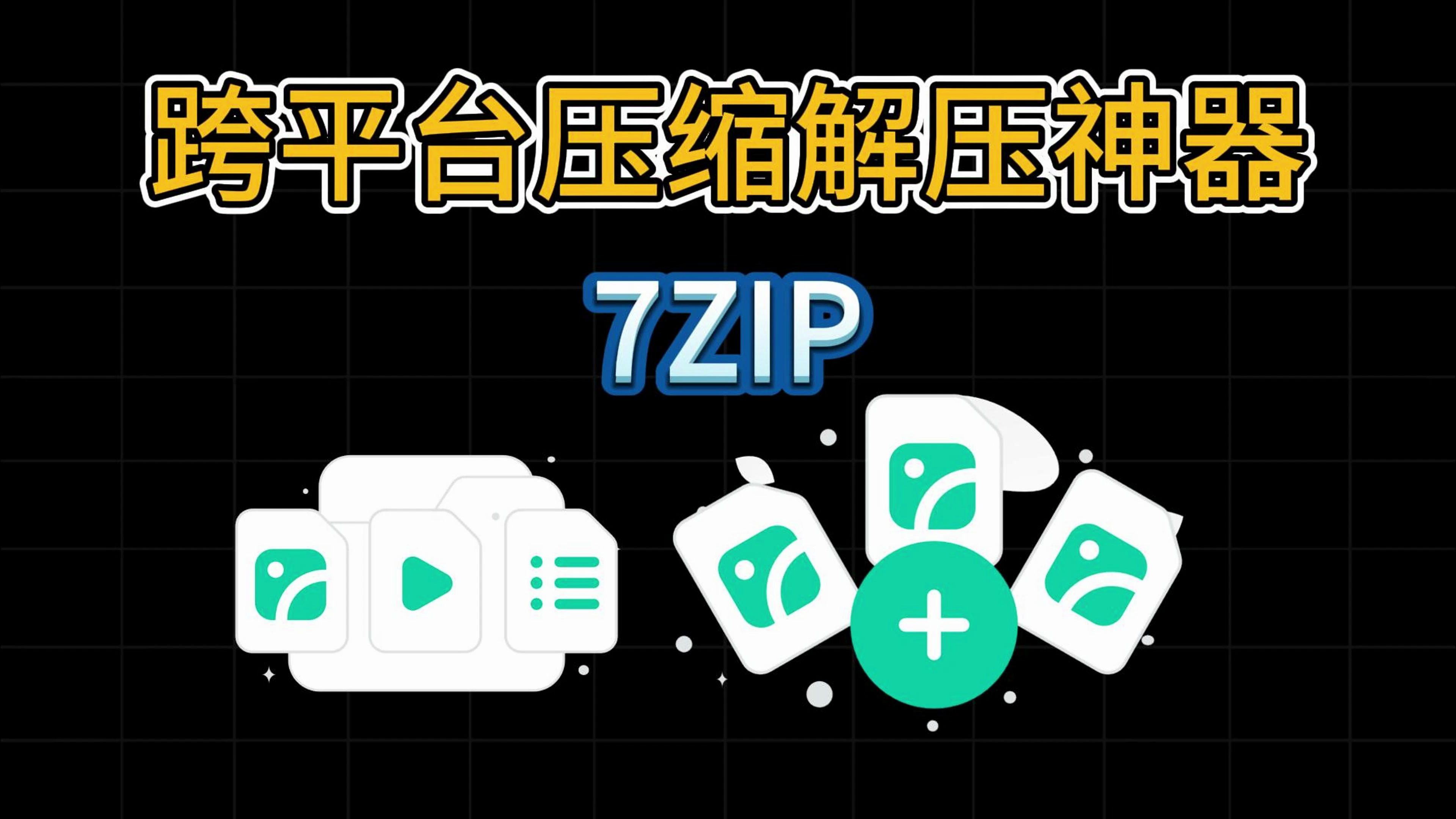 开源免费软件分享0012——7Zip