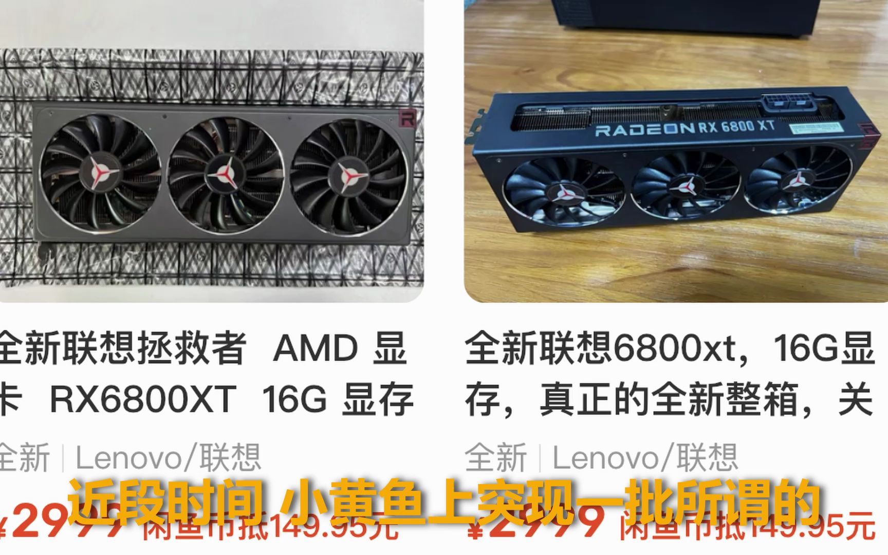 小黄鱼联想拯救者工包6800XT测试