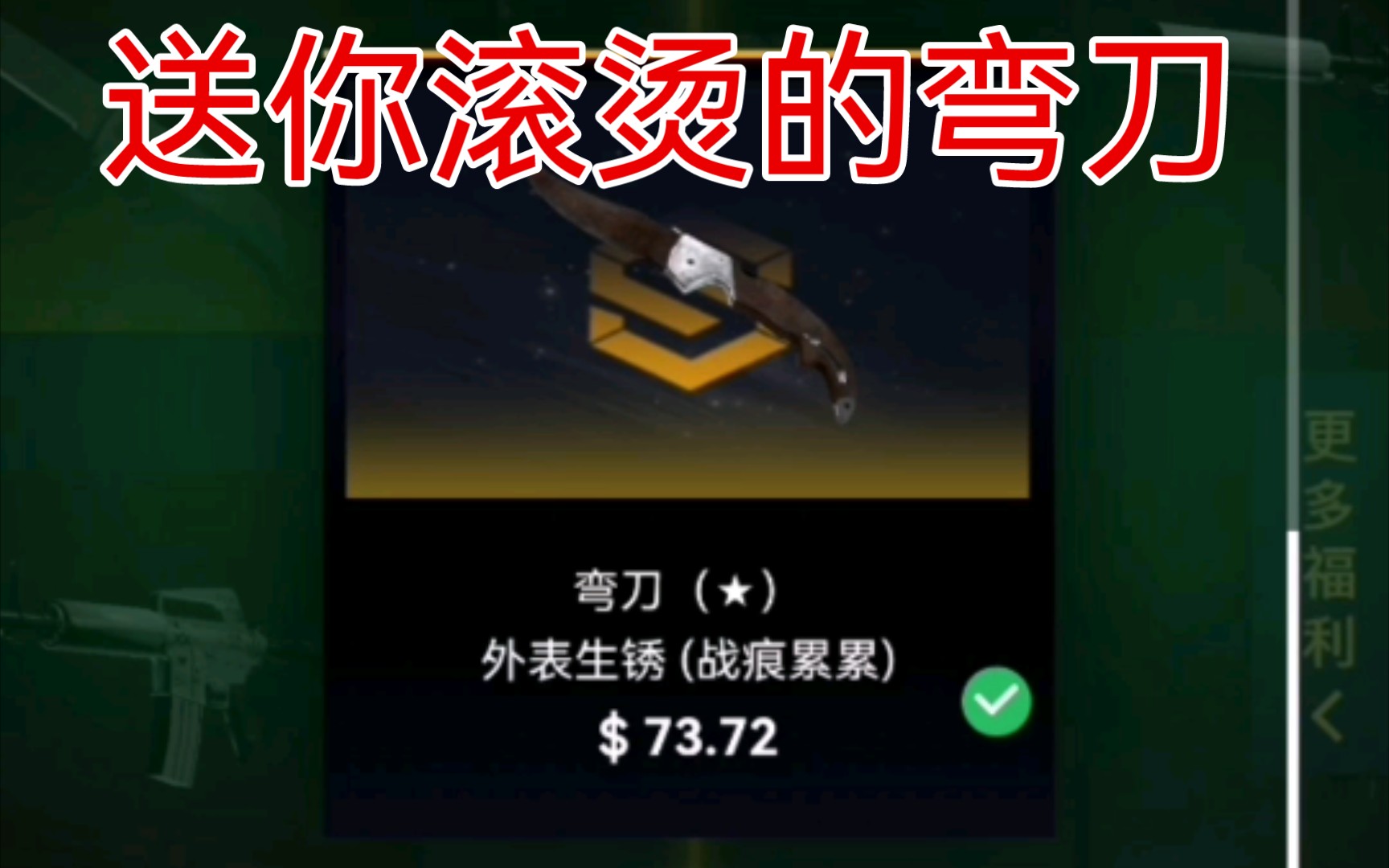 刚开了2把弯刀,送1把给大家,你确定不要吗?_游戏热门视频