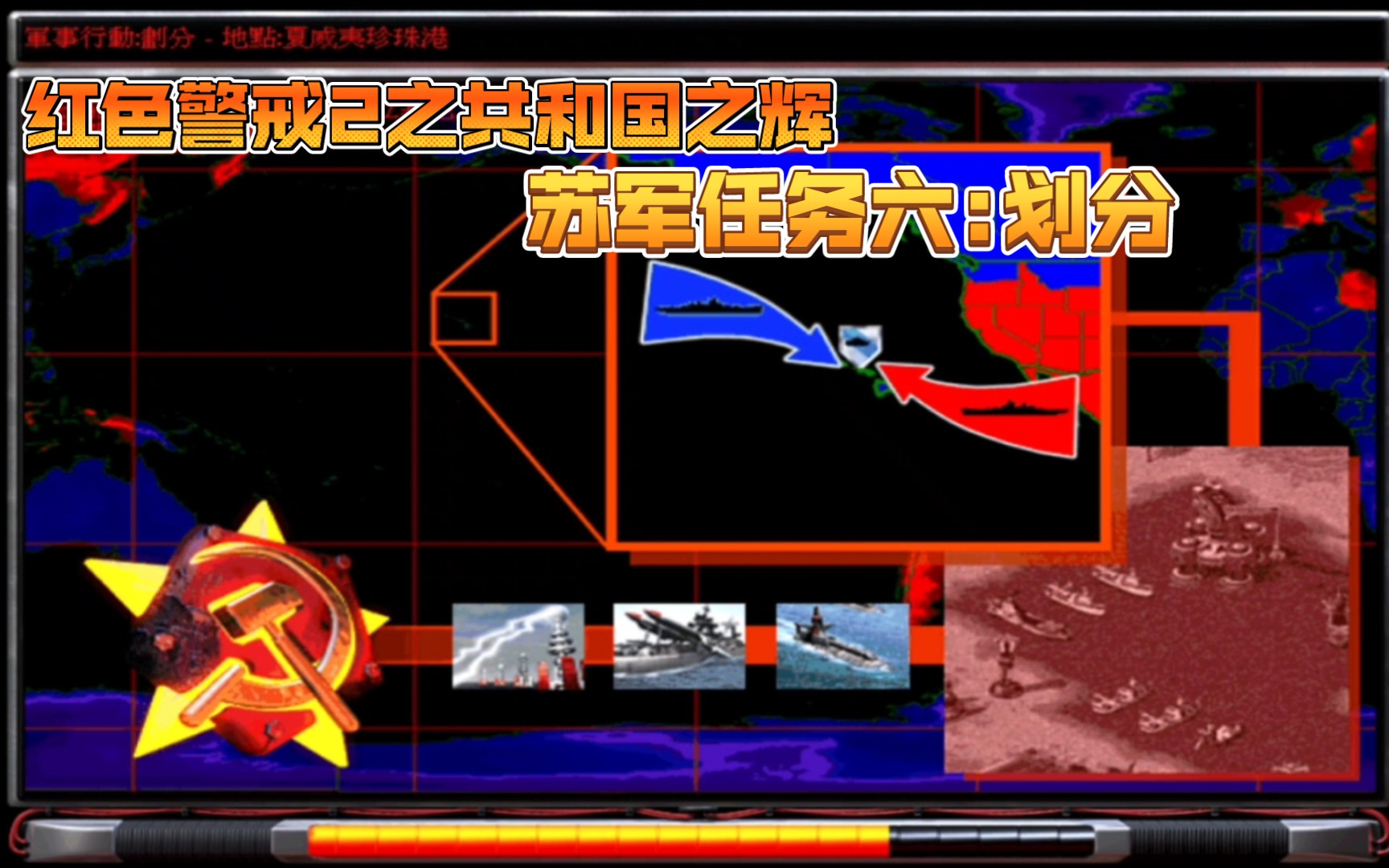 红警2苏军任务六:划分 困难 找到很多彩蛋【红色警戒2共和国之辉】【...