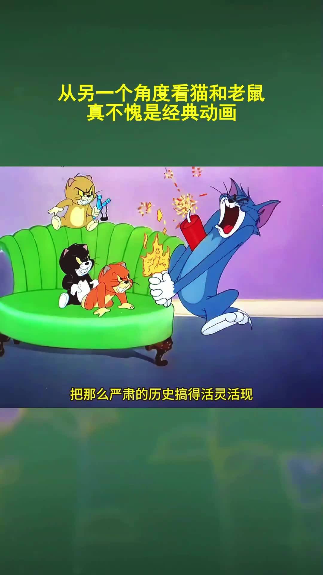 从另一个角度看猫和老鼠,真不愧是经典动画