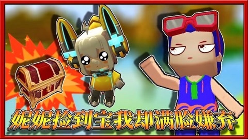 迷你世界荒岛求生282:妮妮自称捡到宝,我见后却满脸嫌弃!