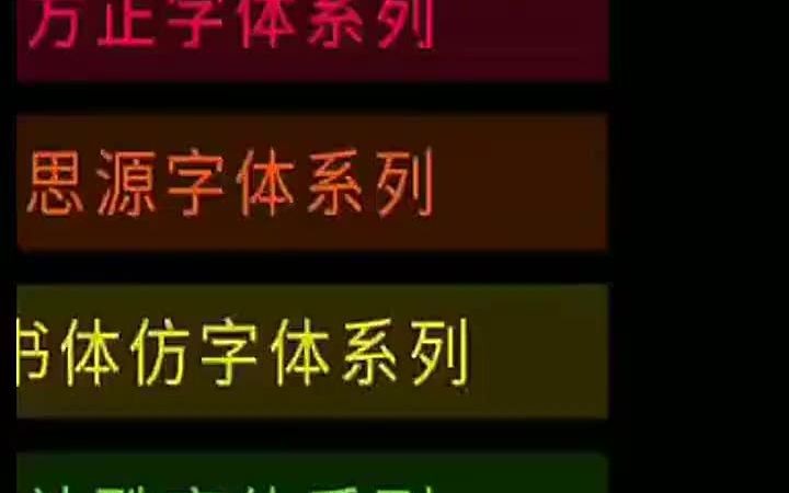 【平面设计案例课程】设计师必备的无版权字体推荐 平面设计有可能...