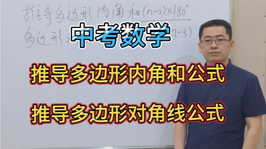 推导多边形内角和公式,推导多边形对角线公式(八年级上册数学)